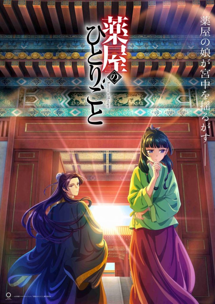 新曲「愛は薬」TVアニメ『薬屋のひとりごと』第2クールEDに決定！さらに1/7(日)先行配信スタート＆2/21(水)シングルリリース！ | wacci - ワッチ 公式ウェブサイト